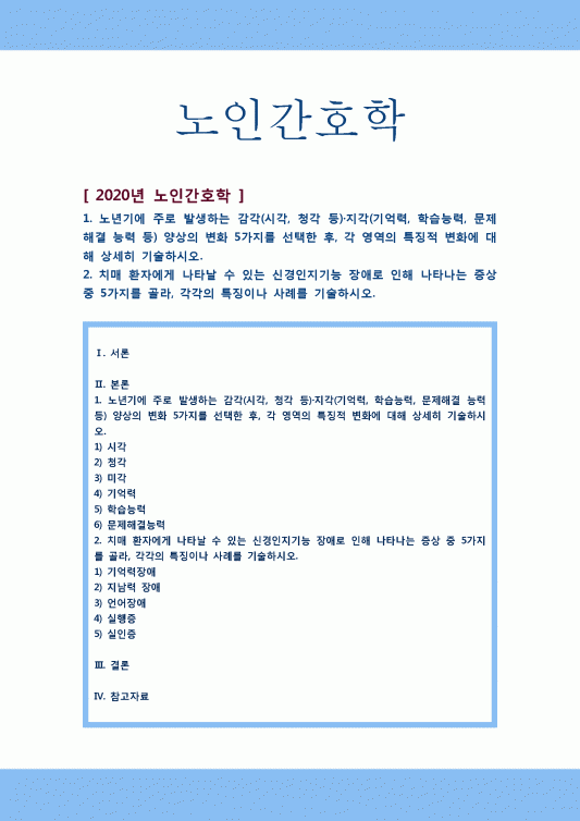 [노인간호학] 1. 노년기에 주로 발생하는 감각(시각, 청각 등) 지각(기억력, 학습능력, 문제해결 능력 등) 양상의 변화 5가지를 선택한 후, 각 영역의 특징적 변화에 대해 상세히 기술하시오. 2. 치매 환자에게 나타날 수 있는 신경인지기능 장애로 인해 나타나는 증상 중 5가지를 골라, 각각의 특징이나 사례를 기술하시오.