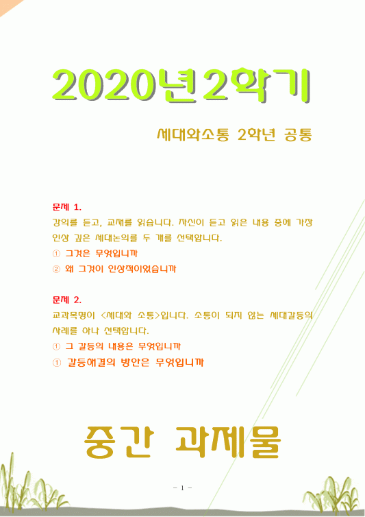 [2020 세대와소통2공통][출처표기] 1.강의를 듣고, 교재를 읽습니다. 자신이 듣고 읽은 내용 중에 가장 인상 깊은 세대논의를 두 개를 선택합니다. 2.교과목명이 <세대와 소통>입니다. 소통이 되지 않는 세대갈등의 사례를 하나 선택합니다.