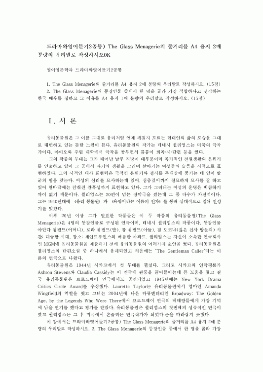 드라마와영어듣기2공통) The Glass Menagerie의 줄거리를 A4 용지 2매 분량의 우리말로 작성하시오0K