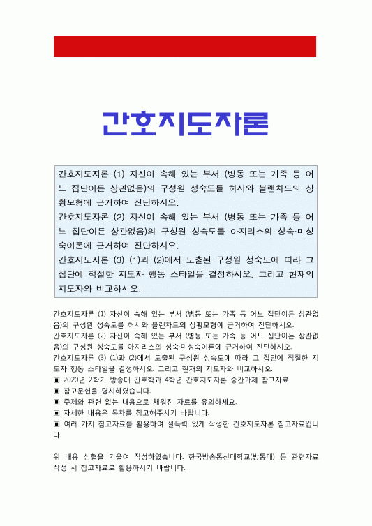 간호지도자론] 1) 허시와 블랜차드의 상황모형 2) 아지리스의 성숙 미성숙이론 3) 적절한 지도자 행동 스타일 결정, 현재 지도자와 비교