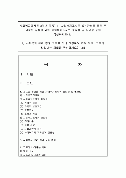 [사회복지조사론 3학년 공통] 1) 사회복지조사론 1강 강의를 들은 후, 새로운 상상을 위한 사회복지조사의 중요성 및 필요성 등을 작성하시오