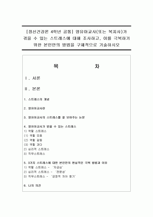 [유아교육과] [정신건강론 4학년 공통] 영유아교사(또는 복지사)가 겪을 수 있는 스트레스에 대해 조사하고, 이를 극복하기 위한 본인만의 방법을 구체적으로 기술하시오