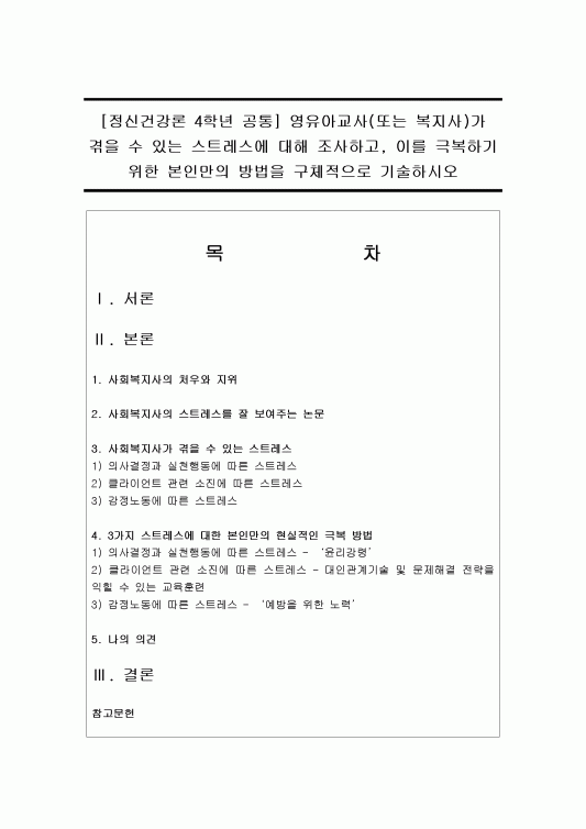 [정신건강론 4학년 공통] 영유아교사(또는 복지사)가 겪을 수 있는 스트레스에 대해 조사하고, 이를 극복하기 위한 본인만의 방법을 구체적으로 기술하시오