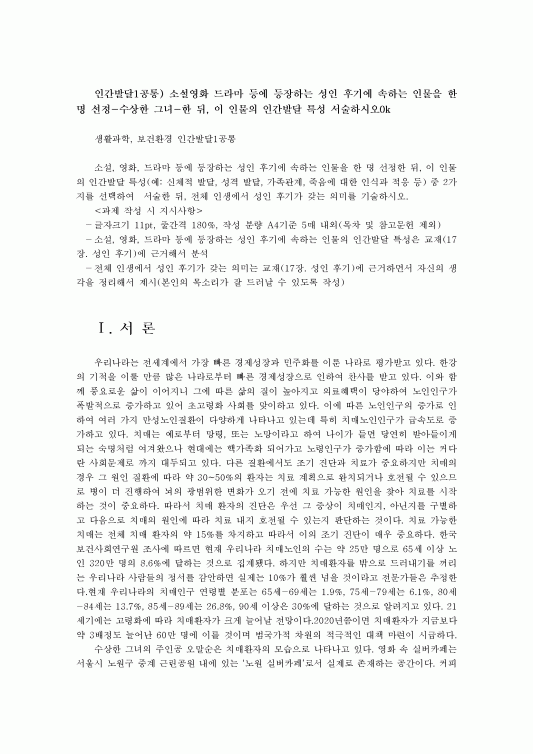인간발달1공통) 소설영화 드라마 등에 등장하는 성인 후기에 속하는 인물을 한 명 선정-수상한 그녀-한 뒤, 이 인물의 인간발달 특성 서술하시오0k