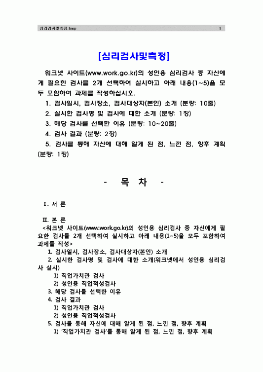 [심리검사및측정]워크넷 사이트(www.work.go.kr)의 성인용 심리검사 중 자신에게 필요한 검사를 2개 선택하여 실시하고 아래 내용(1~5)을 모두 포함하여 과제를 작성하십시오.