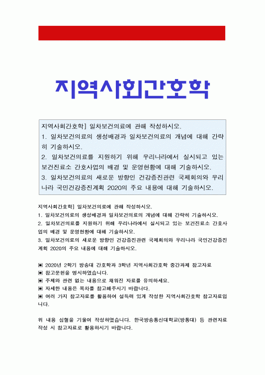 지역사회간호학] 일차보건의료에 관해 작성하시오. 1. 일차보건의료의 생성배경과 일차보건의료의 개념 2. 보건진료소 간호사업의 배경 및 운영현황 3. 일차보건의료의 새로운 방향인 건강증진관련 국제회의와 우리나라 국민건강증진계획 2020의 주요 내용