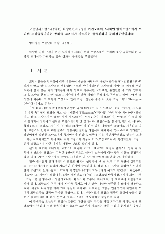 오늘날의프랑스4공통C) 다양한인적구성을 가진모자이크사회인 현대프랑스에서 우리의 조상골족이라는 공화국 교과서가 가르치는 골족신화의 문제점무엇일까0k