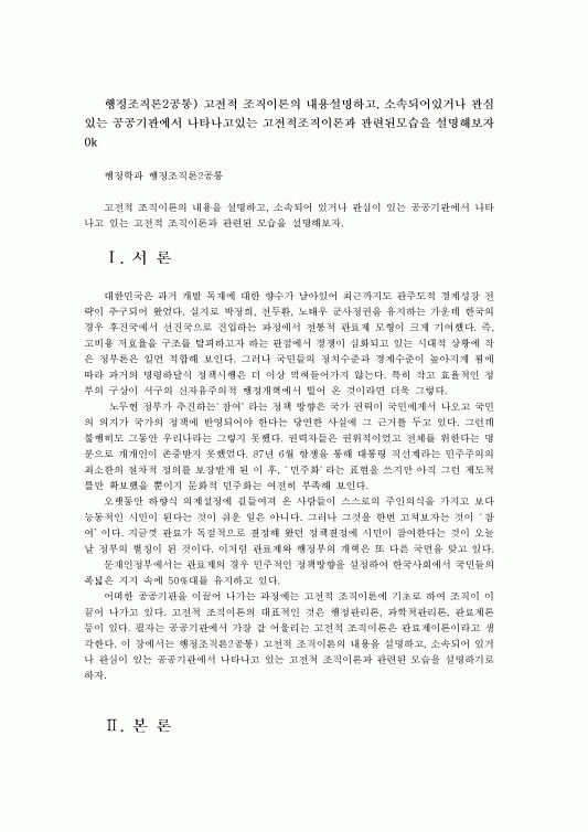 행정조직론2공통) 고전적 조직이론의 내용설명하고, 소속되어있거나 관심있는 공공기관에서 나타나고있는 고전적조직이론과 관련된모습을 설명해보자0k