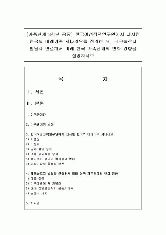 [가족관계 3학년 공통] 한국여성정책연구원에서 제시한 한국의 미래가족 시나리오를 정리한 뒤, 테크놀로지 발달과 연결해서 미래 한국 가족관계의 변화 경향을 설명하시오