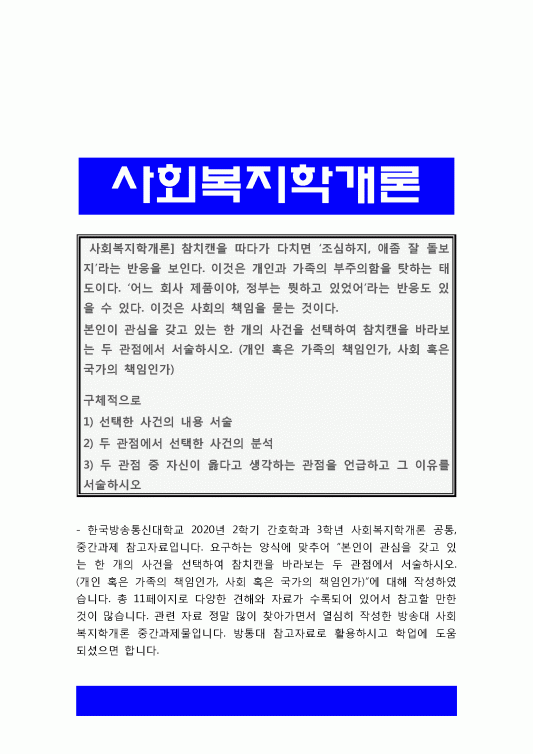 사회복지학개론]참치캔을 따다가 다치면 조심하지, 애좀 잘 돌보지라는 반응을 보인다. 개인 혹은 가족의 책임인가, 사회 혹은 국가의 책임인가, 인천 초등학생 형제 라면 화재 사건