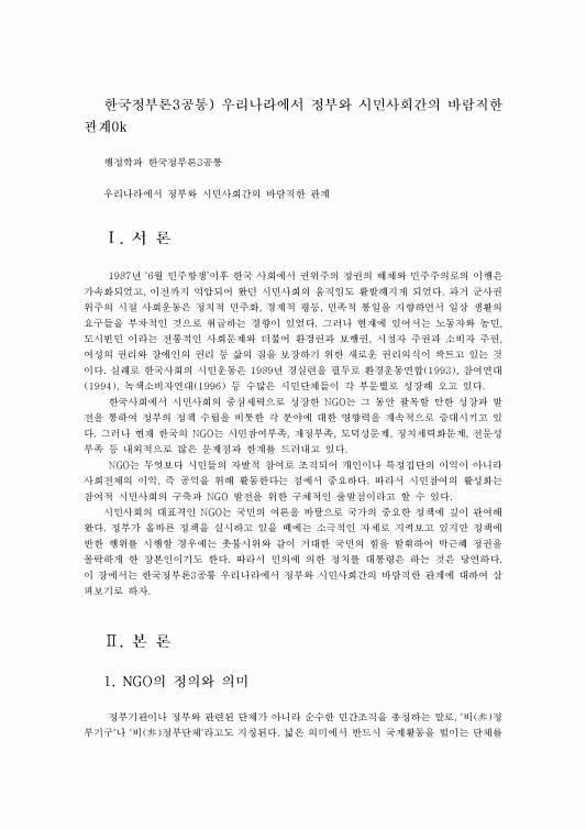 한국정부론3공통) 우리나라에서 정부와 시민사회간의 바람직한 관계0k