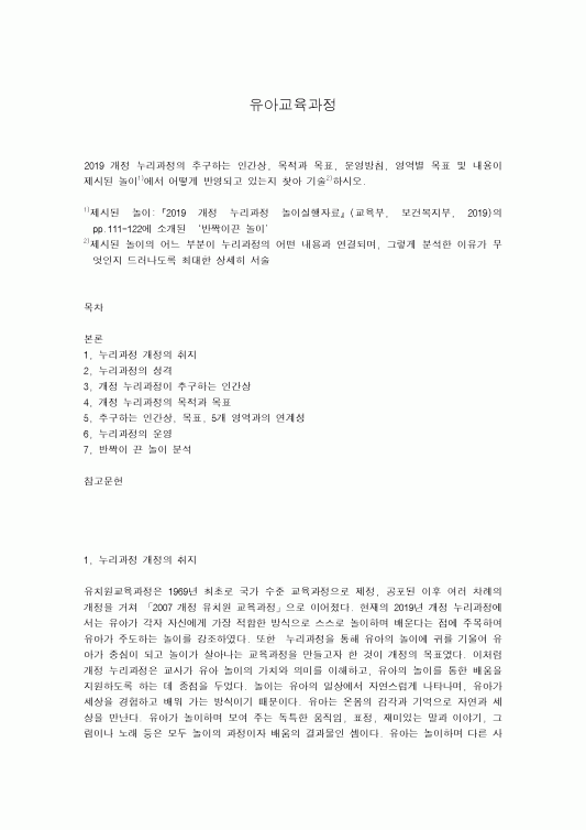 유아교육과정   2019 개정 누리과정의 추구하는 인간상, 목적과 목표, 운영방침, 영역별 목표 및 내용이 제시된 놀이1)에서 어떻게 반영되고 있는지 찾아 기술2)하시오.