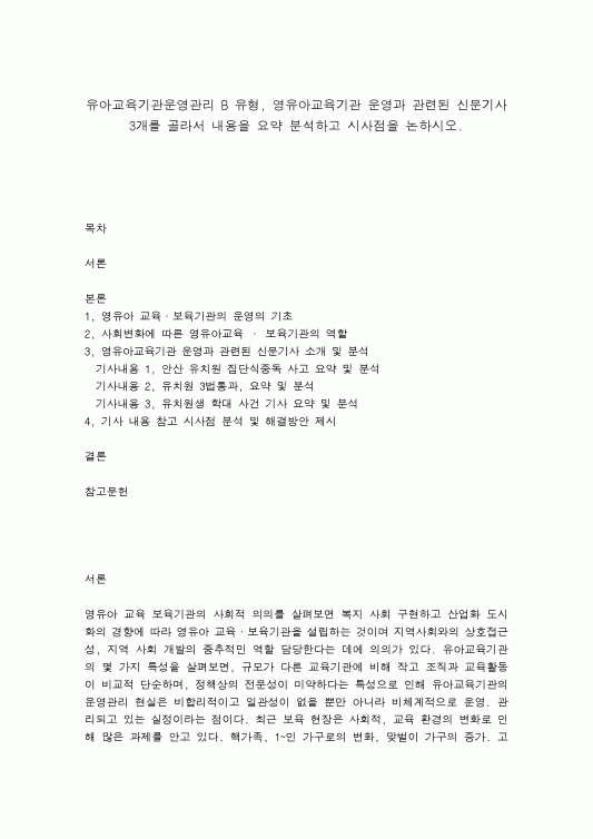 유아교육기관운영관리 B 유형, 영유아교육기관 운영과 관련된 신문기사 3개를 골라서 내용을 요약 분석하고 시사점을 논하시오.