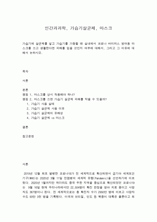 인간과과학, 가습기살균제, 마스크   가습기에 살균제를 넣고 가습기를 가동할 때 실내에서 코로나 바이러스 방어용 마스크를 쓰고 생활한다면 피해를 입을 것인지 여부에 대해서, 그리고 그 이유에 대해서 논하시오.