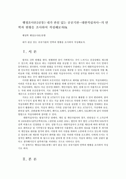 행정조사론3공통) 내가 관심 있는 공공기관-대한적십자사-의 연혁과 현황을 조사하여 작성해보자0k