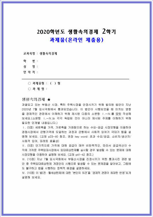생활속의경제 2020] 균형가격, 사회적잉여,생활속의경제 주택임대료상한제 개정안 문제점, 본인의 의견을 경제적 관점이 최대한 반영 생활속의경제