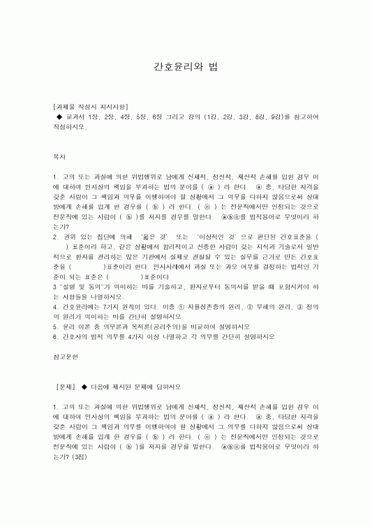 간호윤리와 법   [과제물 작성시 지시사항]  교과서 1장, 2장, 4장, 5장, 6장 그리고 강의 (1강, 2강, 3강, 8강, 9강)를 참고하여 작성하시오,