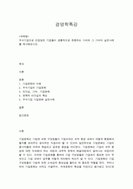 경영학특강  <과제명> 우수기업으로 인정받은 기업들이 공통적으로 존중하는 가치와 그 가치의 실천사례를 제시해보시오.