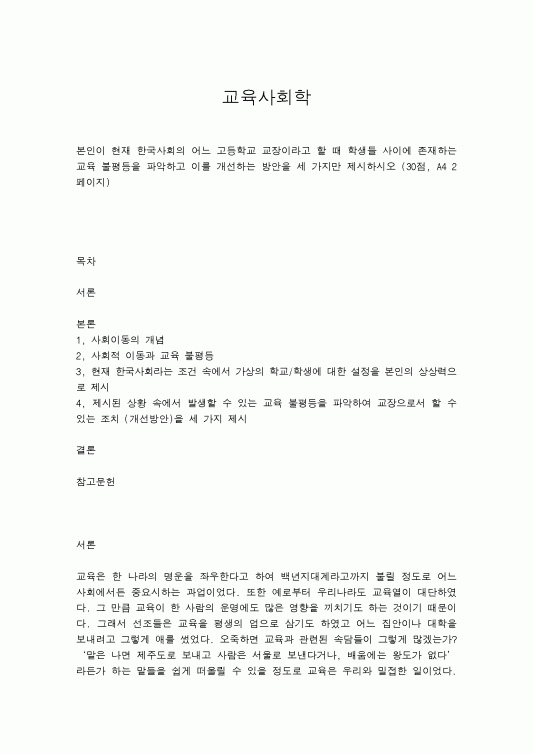 교육사회학  본인이 현재 한국사회의 어느 고등학교 교장이라고 할 때 학생들 사이에 존재하는 교육 불평등을 파악하고 이를 개선하는 방안을 세 가지만 제시하시오 (30점, A4 2 페이지)
