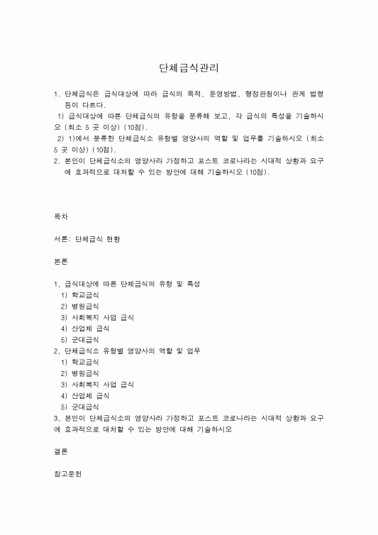 단체급식관리  1. 단체급식은 급식대상에 따라 급식의 목적, 운영방법, 행정관청이나 관계 법령 등이 다르다.   1) 급식대상에 따른 단체급식의 유형을 분류해 보고, 각 급식의 특성을 기술하시오 (최소 5 곳 이상) (10점).  2) 1)에서 분류한 단체급식소 유형별 영양사의 역할 및 업무를 기술하시오 (최소 5 곳 이상) (10점).   2. 본인이 단
