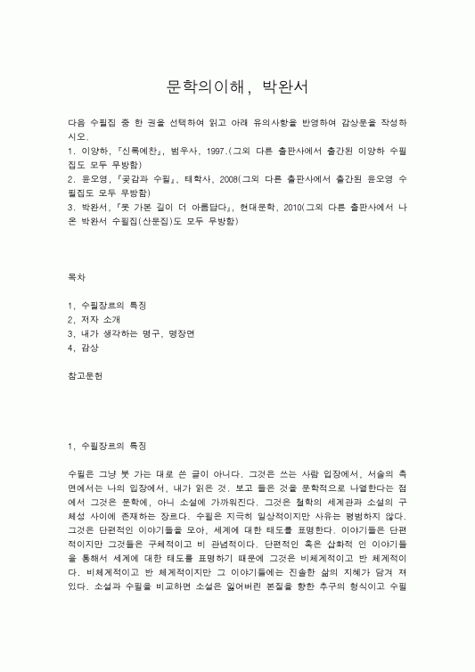 문학의이해, 박완서  다음 수필집 중 한 권을 선택하여 읽고 아래 유의사항을 반영하여 감상문을 작성하시오.  1. 이양하, ????신록예찬????, 범우사, 1997.(그외 다른 출판사에서 출간된 이양하 수필집도 모두 무방함) 2. 윤오영, ????곶감과 수필????, 태학사, 2008(그외 다른 출판사에서 출간된 윤오영 수필집도 모두 무방함) 3. 박완서, ????못 가본