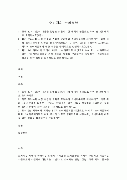 소비자와 소비생활  1. 교재 3, 4, 5장의 내용을 장별로 A4용지 1장 내외의 분량으로 하여 총 3장 내외로 요약하시오(9점). 2. 최근 우리사회 시장 환경의 변화를 고려하여 소비자문제를 제시하시오. 이를 위해 소비자문제를 다루는 신문기사(2018.1.1. 이후) 3점을 선정하여 요약하고, 각각의 소비자문제에 대한 내용을 구체적으로 설명하시오(12점