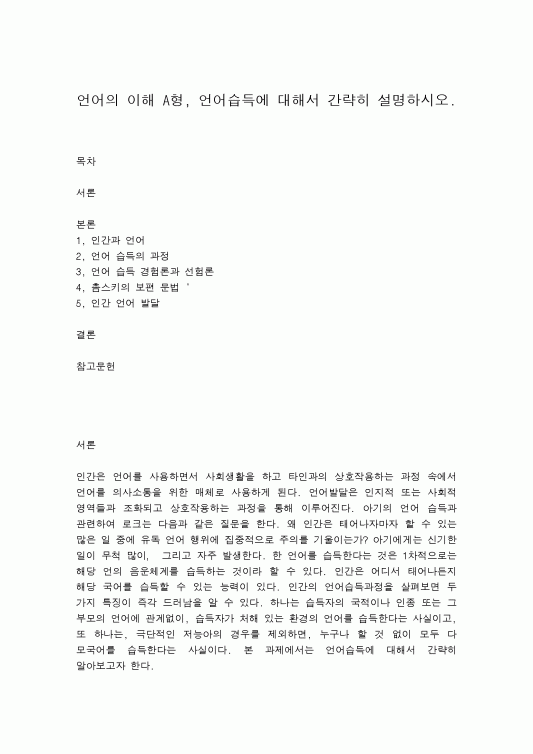 언어의 이해 A형, 언어습득에 대해서 간략히 설명하시오.