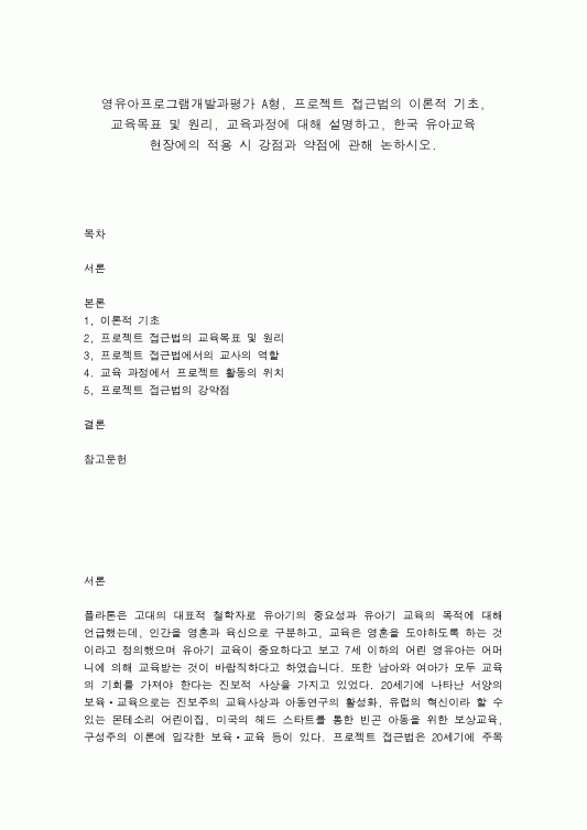 영유아프로그램개발과평가 A형, 프로젝트 접근법의 이론적 기초, 교육목표 및 원리, 교육과정에 대해 설명하고, 한국 유아교육 현장에의 적용 시 강점과 약점에 관해 논하시오.