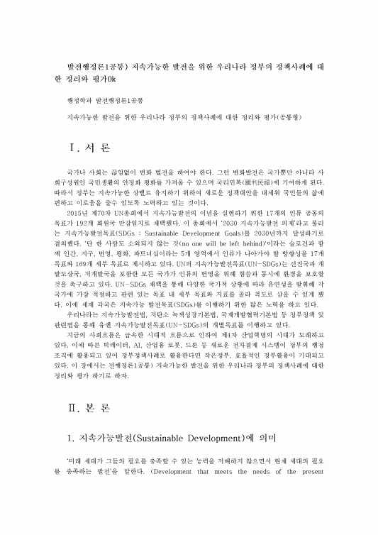 발전행정론1공통) 지속가능한 발전을 위한 우리나라 정부의 정책사례에 대한 정리와 평가0k