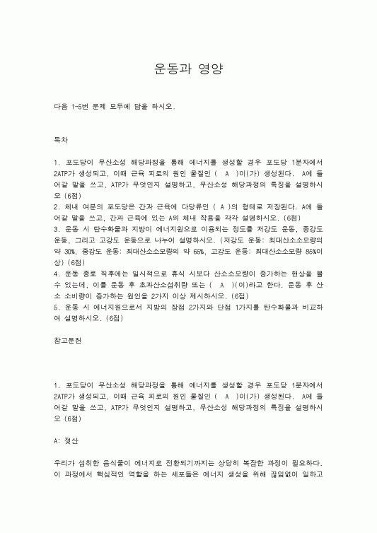 운동과 영양  다음 1~5번 문제 모두에 답을 하시오.   목차  1. 포도당이 무산소성 해당과정을 통해 에너지를 생성할 경우 포도당 1분자에서 2ATP가 생성되고, 이때 근육 피로의 원인 물질인 (  A  )이(가) 생성된다.  A에 들어갈 말을 쓰고, ATP가 무엇인지 설명하고, 무산소성 해당과정의 특징을 설명하시오 (6점)