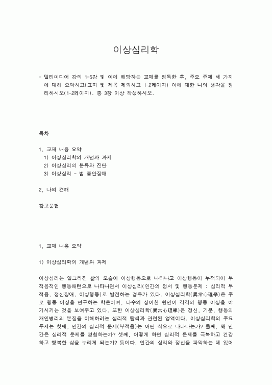 이상심리학  - 멀티미디어 강의 1-5강 및 이에 해당하는 교재를 정독한 후, 주요 주제 세 가지에 대해 요약하고(표지 및 제목 제외하고 1-2페이지) 이에 대한 나의 생각을 정리하시오(1-2페이지). 총 3장 이상 작성하시오.