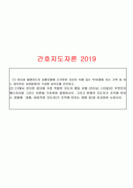 간호지도자론 허시와 블랜차드 언니 가족의 성숙도 진단 2에서 진단한 집단에 가장 적합한 지도자 행동유형(리