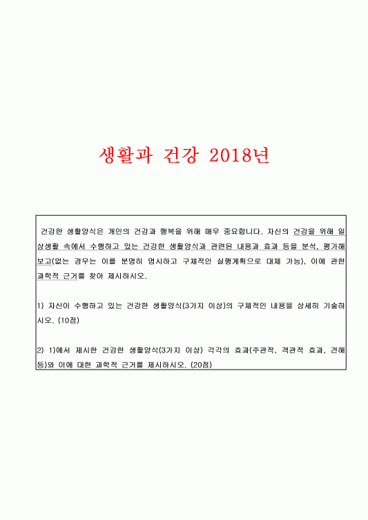생활과건강 중간과제물
