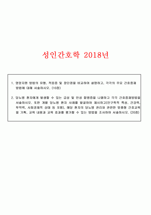 성인간호학 중간과제물