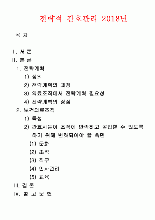 전략적간호관리 보건의료조직 인사관리