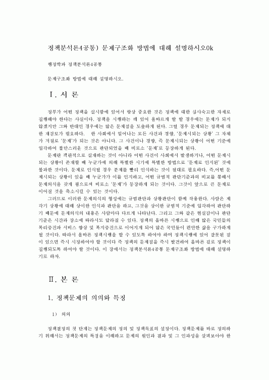 정책분석론4공통) 문제구조화 방법에 대해 설명하시오0k