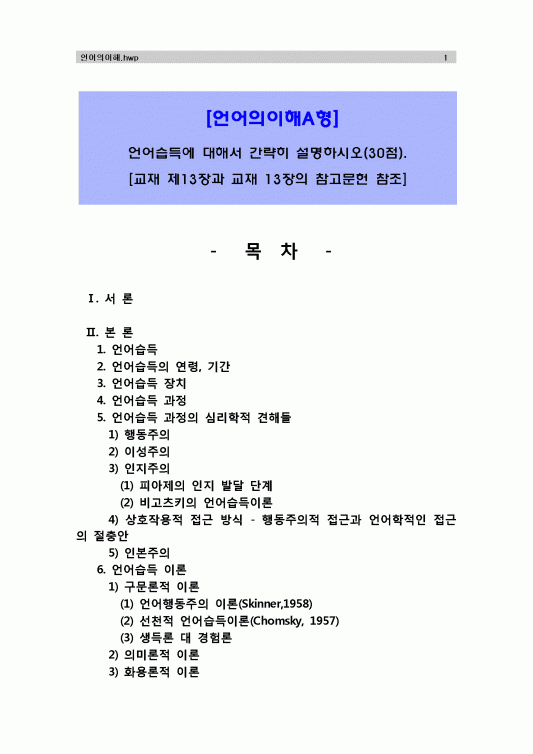 [언어의이해A형]언어습득에 대해서 간략히 설명하시오(30점). [교재 제13장과 교재 13장의 참고문헌 참조]