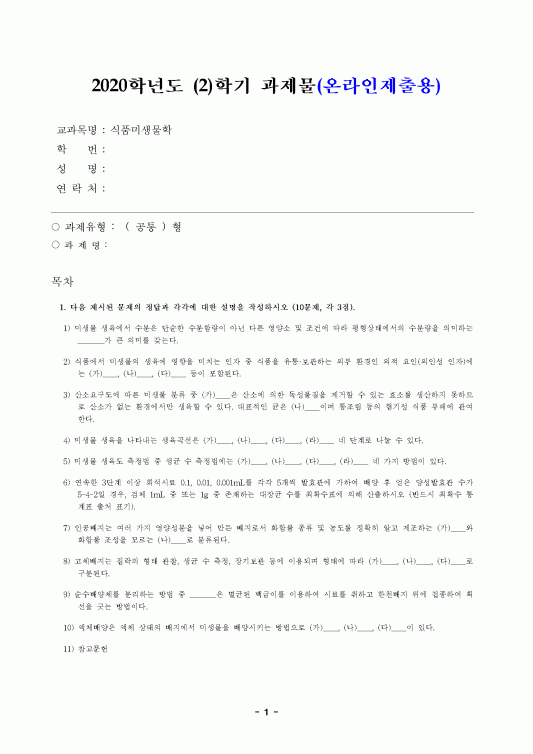 (방송통신대 식품미생물학)미생물 생육에서 수분은 단순한 수분함량 생육에 영향을 미치는 외적 요인 산소요구도에 따른 미생물 분류 미생물 생육 최확수법 등good.