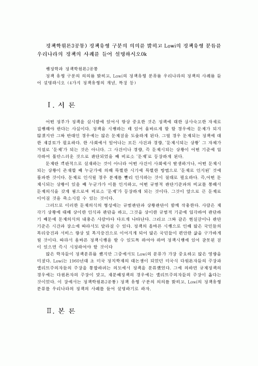 정책학원론3공통) 정책유형 구분의 의의를 밝히고 Lowi의 정책유형 분류를 우리나라의 정책의 사례를 들어 설명하시오0k