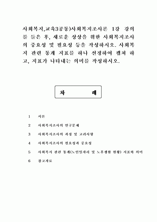 사회복지,교육3공통)사회복지조사론 1강 강의를 들은 후, 새로운 상상을 위한 사회복지조사의 중요성 및 필요성 등을 작성하시오. 사회복지 관련 통계 지표를 하나 선정하여 캡쳐 하고, 지표가 나타내는 의미를 작성하시오.