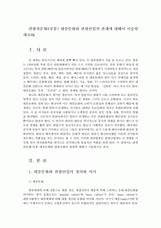 관광과문화2공통) 대중문화와 관광산업의 관계에 대해서 서술하세요0k