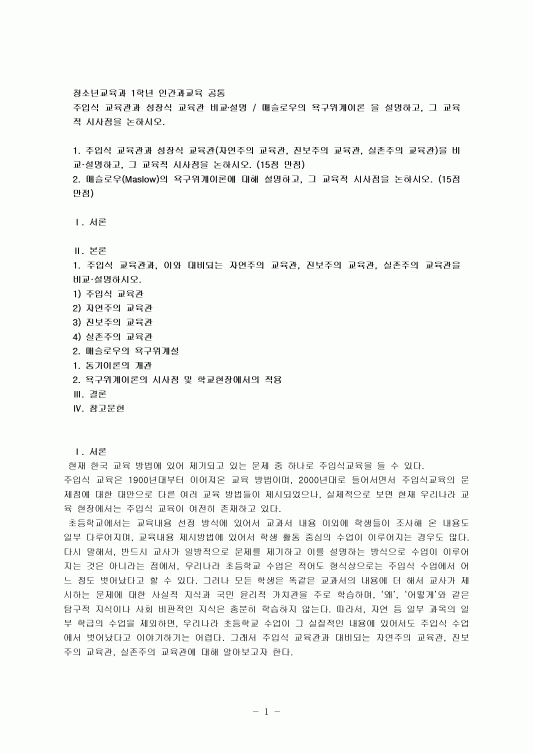 <인간과교육 공통>주입식 교육관과 성장식 교육관 비교ㆍ설명 / 매슬로우의 욕구위계이론 을 설명하고, 그 교육적 시사점을 논하시오.