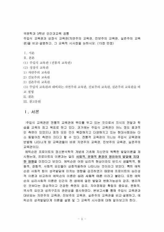 <방통대 2020-2>주입식 교육관과 성장식 교육관(자연주의 교육관, 진보주의 교육관, 실존주의 교육관)을 비교·설명하고, 그 교육적 시사점을 논하시오. (15점 만점)