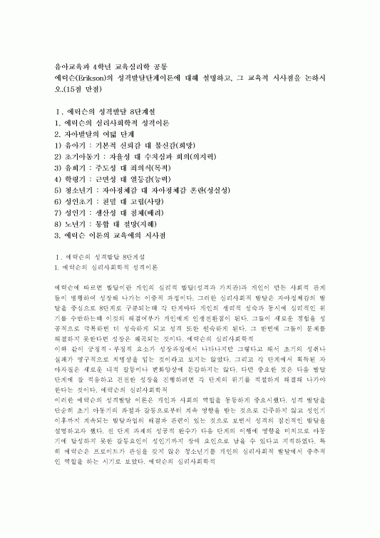 에릭슨(Erikson)의 성격발달단계이론에 대해 설명하고, 그 교육적 시사점을 논하시오.(15점 만점)