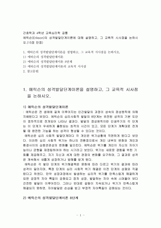 <교육심리학>에릭슨(Erikson)의 성격발달단계이론에 대해 설명하고, 그 교육적 시사점을 논하시오.(15점 만점)