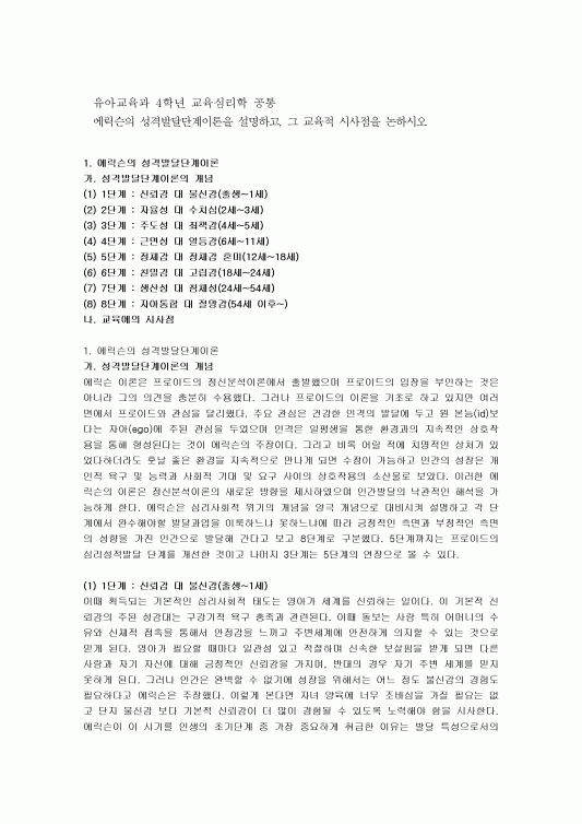 에릭슨의 성격발달단계이론을 설명하고, 그 교육적 시사점을 논하시오