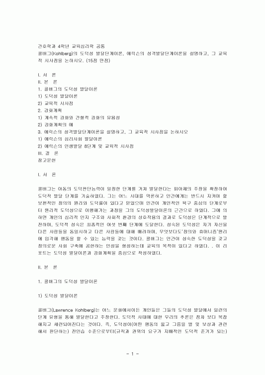 <방통대 2020-2>콜버그(Kohlberg)의 도덕성 발달단계이론, 에릭슨의 성격발달단계이론을 설명하고, 그 교육적 시사점을 논하시오. (15점 만점)