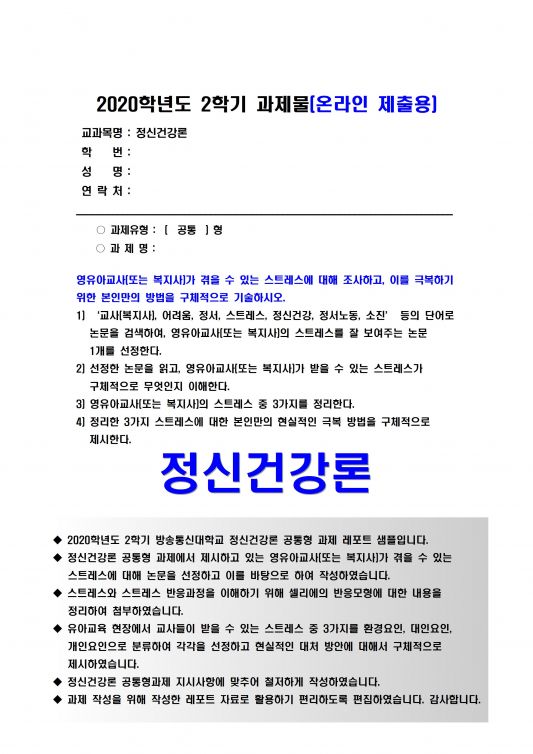정신건강론 2020학년도 2학기 정신건강론 영유아교사(또는 복지사)가 겪을 수 있는 스트레스에 대해 조사하고, 이를 극복하기 위한 본인만의 방법을 구체적으로 기술하시오.-정신건강론