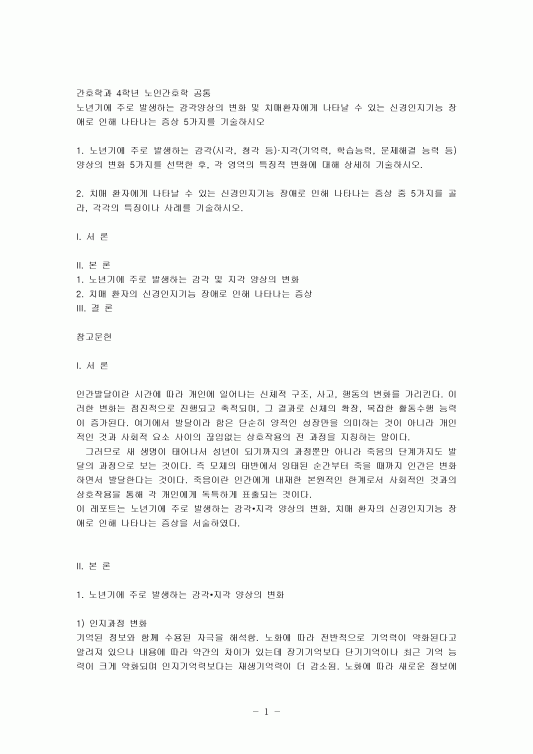 <노인간호학 공통>노년기에 주로 발생하는 감각양상의 변화 및 치매환자에게 나타날 수 있는 신경인지기능 장애로 인해 나타나는 증상 5가지를 기술하시오