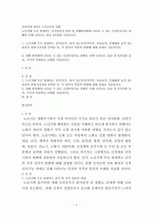 <방통대> 1. 노년기에 주로 발생하는 감각(시각, 청각 등)·지각(기억력, 학습능력, 문제해결 능력 등) 양상의 변화 5가지를 선택한 후, 각 영역의 특징적 변화에 대해 상세히 기술하시오. 2. 치매 환자에게 나타날 수 있는 신경인지기능 장애로 인해 나타나는 증상 중 5가지를 골라, 각각의 특징이나 사례를 기술하시오.